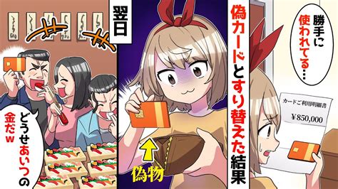 兄だけを溺愛する両親に勝手にクレジットカードを使われるので偽物のカードと入れ替えてみた→気付かず高級寿司でドカ食いした両親がw Youtube