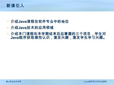 任务 1—— 安装配置开发环境及需求分析 需求 分析 学习情境一 项目开发准备 《 Java 程序设计项目化教程》佛山职业技术学院 学习目标 知识目标 了解 Java 语言的发展历史