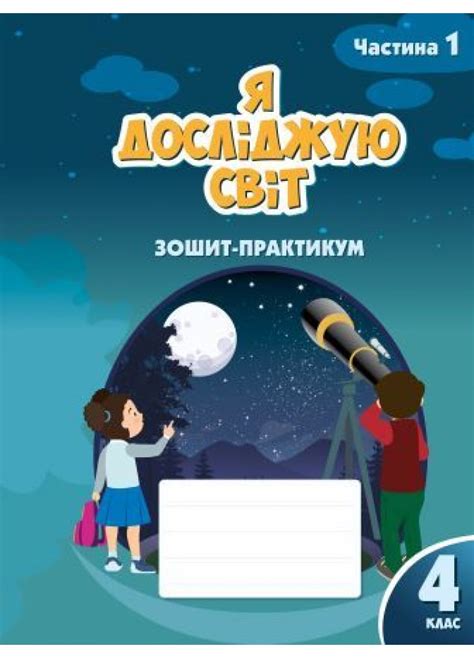 Воронцова 4 клас Я досліджую світ Зошит-практикум Частина 1 - Я ...