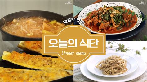 오늘의 저녁추천메뉴 얼큰한 소고기뭇국과 함께 먹는 오늘의식단 만개의레시피 Youtube
