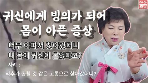 일월성관 귀신에게 빙의되어 몸이 아픈 증상들 몸을 움직이지 못하는 여자 Youtube