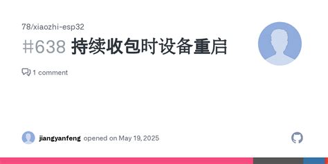 持续收包时设备重启 · issue 638 · 78 xiaozhi esp32 · github