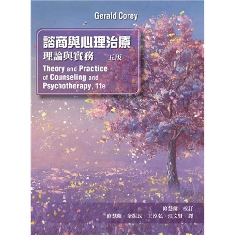 諮商與心理治療 理論與實務 2024年 第5版 Gerald Corey Eslite誠品 蝦皮購物