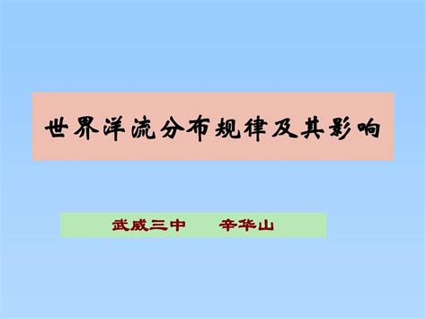 世界洋流及其分布规律 word文档免费下载 亿佰文档网