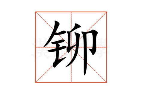 铆的意思 铆的解释 铆的拼音 铆的部首 铆的笔顺 汉语国学