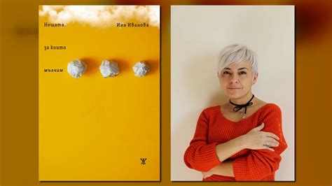 „Нещата за които мълчим“ новата поетична книга на Ина Иванова Линия култура 12 01 2023 по