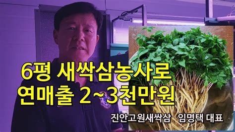 [귀농귀촌인 소개]6평 새싹삼 스마트팜으로 고수익을 올리는 귀농귀촌인의 이야기 Youtube