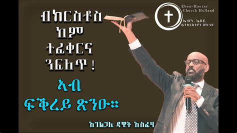 ቃል አምላኽ ኣብ ፍቕረይ ጽንዑ። ብአግልጋሊ ዳዊት አስፈሃ አብ ኤብን ኤዘር ቤ ክ ሆላንድ ናይ ሰንበት አገልግሎት Youtube