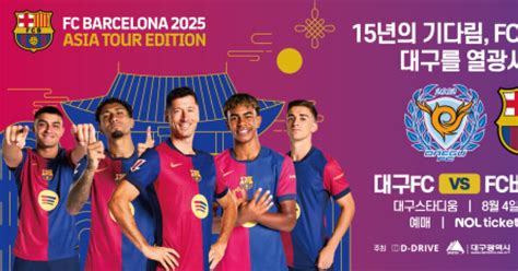 서울 40분 만에 동났다…fc바르셀로나 대구 경기 예매 전쟁 본격 시작