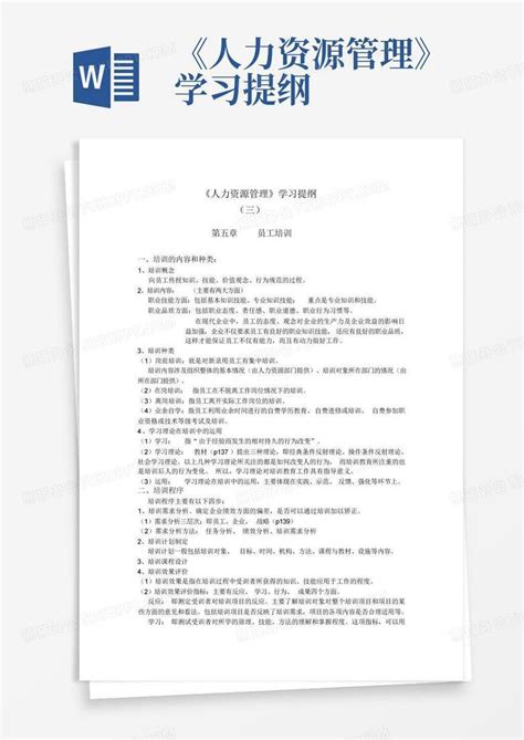《人力资源管理》学习提纲word模板下载编号qgxednxd熊猫办公