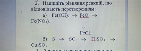 2 Напишіть рівняння реакцій що відповідають перетворенням 100 БАЛІВ СОС 10 ХВИЛИН Є ПРОШУ