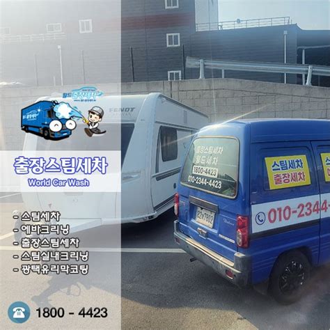 대구출장세차 대구출장스팀세차 대구스팀크리닝 대구출장크리닝 대구월드출장세차 대구카라반세차 대구외부세차 하양와촌출장세차 펜트 카라반