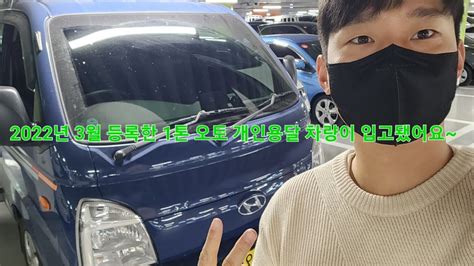 1톤 오토 개인용달번호가 달린 포터2 22년 차량이 입고됐어요~ Youtube
