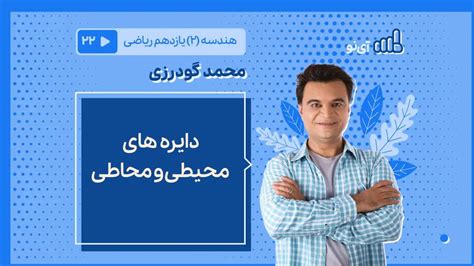 دایره های محیطی و محاطی کتاب هندسه یازدهم رشته ریاضی آی نو