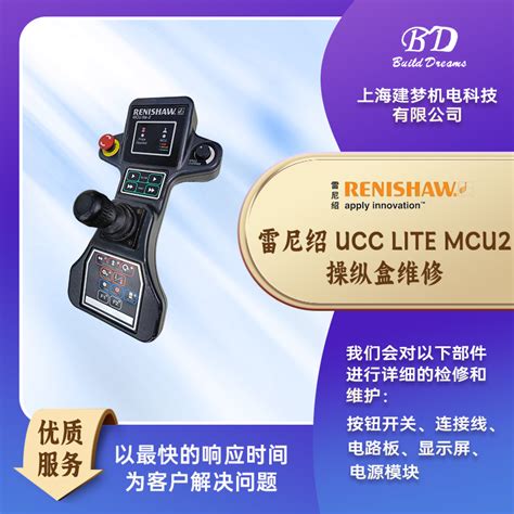 Renishaw 雷尼绍 Ucc Lite Mcu Lite 2 操纵盒维修 手持盒维修 零部件更换 上海建梦机电科技有限公司
