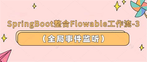 Springboot整合flowable工作流 3（全局事件监听）