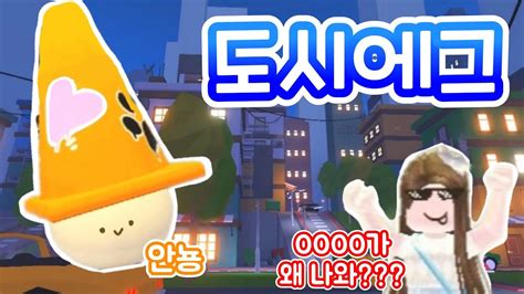 입양하세요 도시에그 까보기 로블록스 Youtube