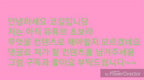코길의 컨텐츠 댓글많이 남겨주세용♡♡♡ Youtube