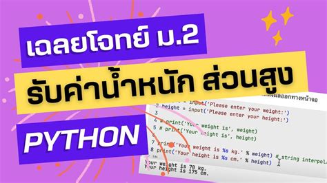 เฉลยโจทย์แบบฝึกหัด เขียนโปรแกรมไพทอน ไพธอน Python ม2 วิทยาการคำนวณ การรับค่าน้ำหนักและ