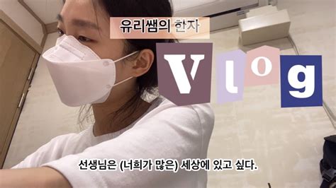 [수업vlog] 웃음이 넘치는 유리쌤세상 ️ 만나서 반가워 우리 즐겁게 공부하자 유리쌤의 한자 Youtube