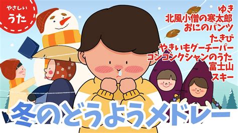 冬のうた寒い日の童謡唱歌メドレーアニメーション 歌詞付き 結花乃 YouTube