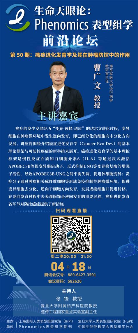 Phenomics表型组学前沿论坛第50期4月18日晚2000曹广文教授癌症进化发育学及其在肿瘤防控中的作用