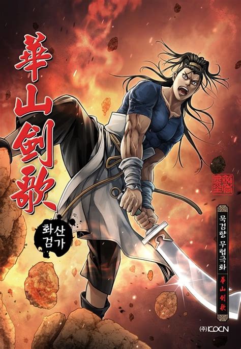 화산검가 미스터블루 웹툰 만화 소설