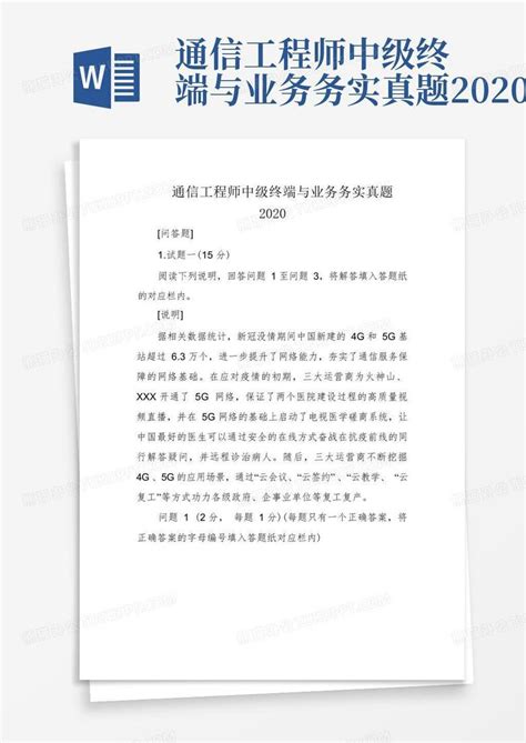 通信工程师中级终端与业务务实真题2020Word模板下载 编号qjmzdveg 熊猫办公