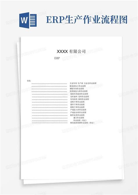 Erp生产作业流程图word模板下载 编号looggwjw 熊猫办公
