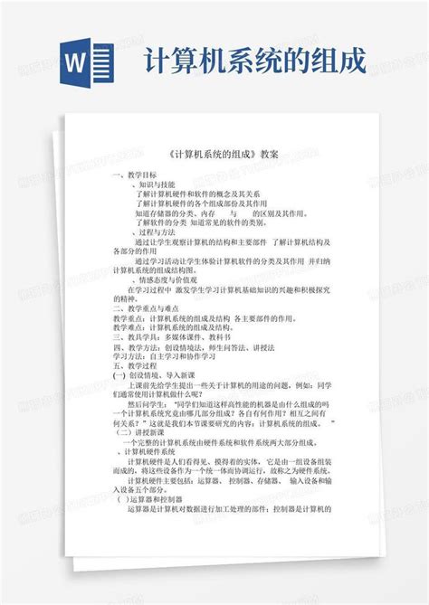 计算机系统的组成word模板下载 编号qeomoara 熊猫办公