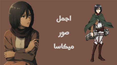 أجمل صور ميكاسا من انمي Attac On Titans🌺بليز لايك اشتراك 🌺 Youtube
