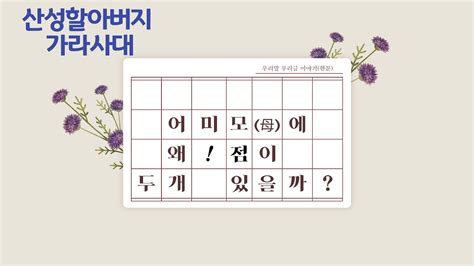 “어미 모 母 엔 왜 점이 두개 있을까” 우리말 우리글 한문이야기 Youtube