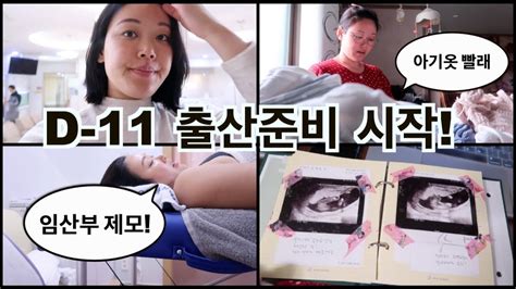 VLOG 출산준비 시작 임산부 왁싱 초음파사진 정리 세탁조 청소 친정엄마와 시간보내기 YouTube