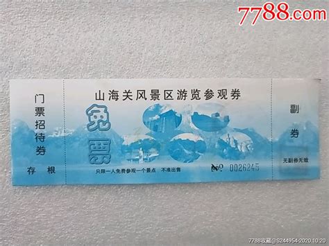 山海关风景区游览参观券好运天天来【7788商城七七八八商品交易平台】
