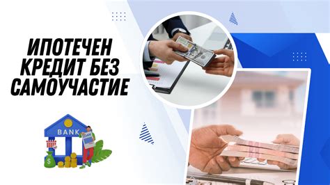 Ипотечен кредит без самоучастие