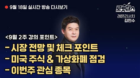 🚀로켓패스 김민수 섹터와 종목에서 찾아가는 해법 2024년 9월 2주차 주간 투자 전략 시황 가상화폐 미증시