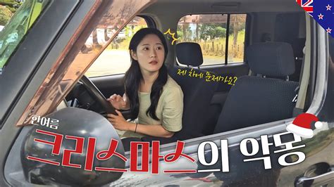 [🇳🇿 뉴질랜드] 차 고장 내고 시작하는 크리스마스 한여름의 크리스마스 워홀 브이로그 Youtube