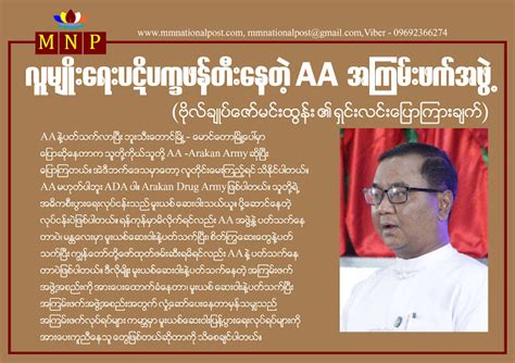 လူမျိုးရေးပဋိပက္ခဖန်တီးနေသော Aa အကြမ်းဖက်အဖွဲ့ Myanmarnationalpost