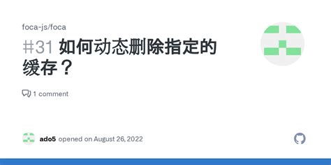 如何动态删除指定的缓存？ · Issue 31 · Foca Jsfoca · Github