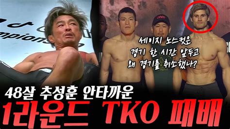 세이지 노스컷이 아오키 신야와의 경기 1시간 앞두고 경기를 취소한 이유 그리고 팬들의 비난 추성훈 통한의 Tko패배 등등 Youtube