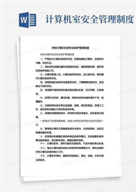 学校计算机机房安全保护管理制度Word模板下载 编号qwrrgazl 熊猫办公