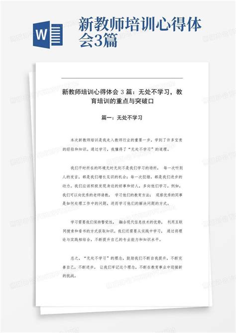 新教师培训心得体会3篇word模板下载编号lgjzywon熊猫办公