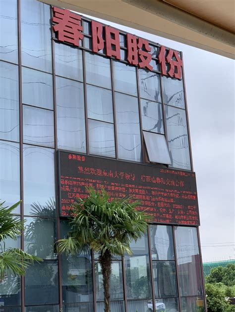 东南大学苏州校区与昆山春阳集团产学研合作交流顺利举行