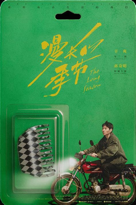 漫长的季节 影视海报 9