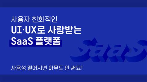 사용자 친화적인 Ui∙ux로 사랑 받는 Saas 플랫폼 Digital Insight 디지털 인사이트