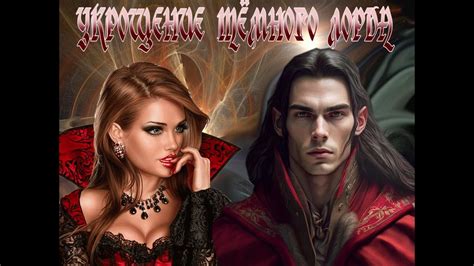 ЛЮБОВНОЕ ФЭНТЕЗИ УКРОЩЕНИЕ ТЁМНОГО ЛОРДА 1 Youtube