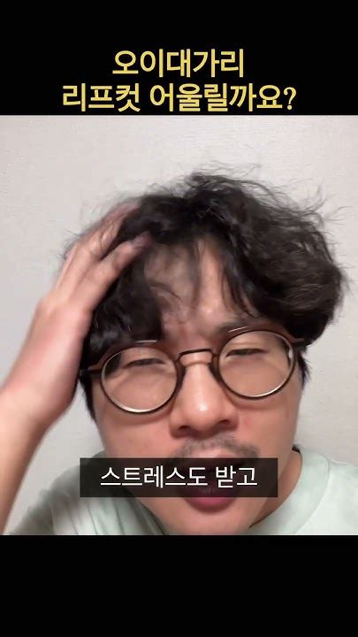 남자 긴 얼굴형 리프컷 어울릴까요 Shorts Youtube