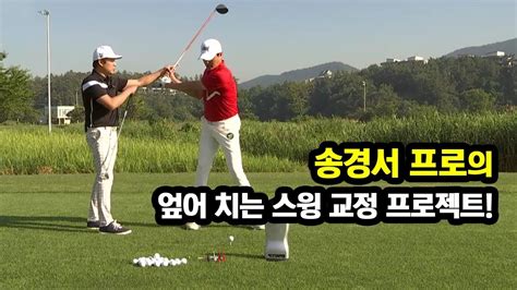 골프레슨 송경서 프로의 엎어 치는 스윙 교정 프로젝트 Youtube