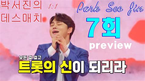 핫 박서진 11 데스매치 선곡 공개7화는 관객들을 위한 어떤 놀라움을 선사할까요→현재 투표 순위가 팬들을 기쁘게