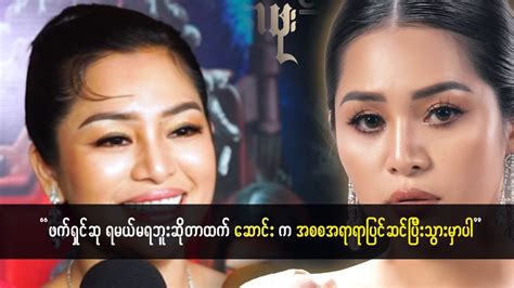 ဆောင်း က ဇာတ်ကားထဲမှာ ကိုဟိန်းဝေယံကို လိုက်ကြိုက်တဲ့ပုံစံမျိုး‌‌ပေါ့နော် Youtube